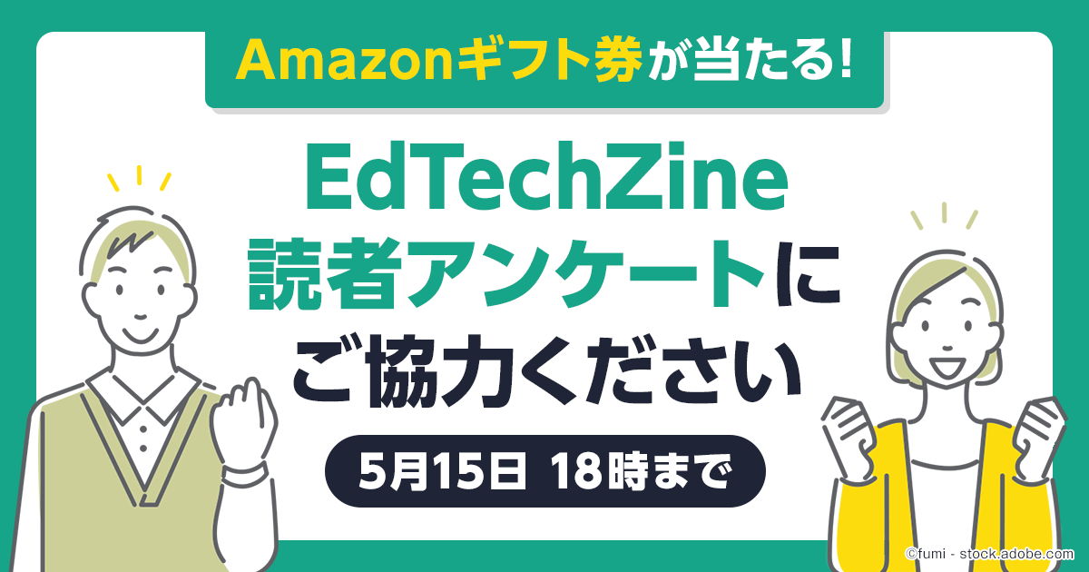 【Amazonギフト券＆書籍プレゼント】2024年 EdTechZine読者アンケートのお知らせ|EdTechZine（エドテックジン）