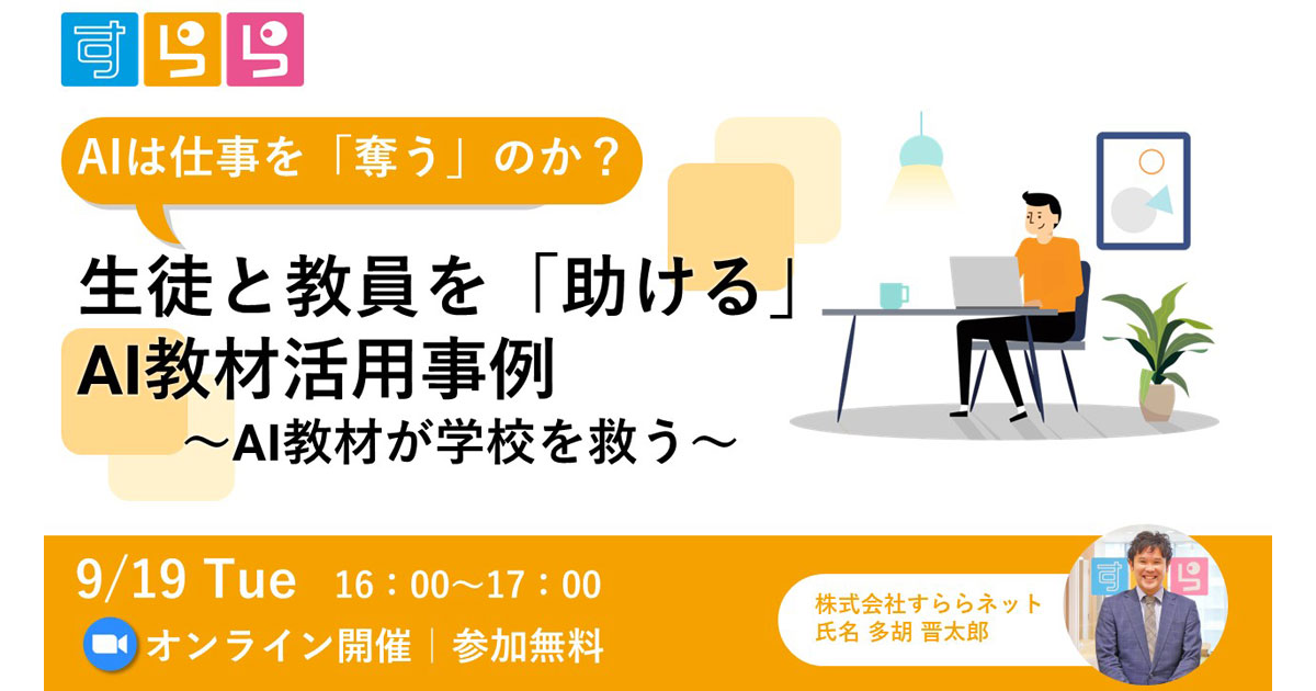すららネット、AI教材の活用事例を紹介する教員向けオンラインセミナーを9月19日に開催|EdTechZine（エドテックジン）