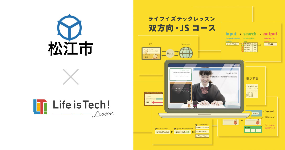 島根県松江市、全公立中学校にプログラミング学習用EdTech教材「ライフイズテック レッスン」を導入|EdTechZine（エドテックジン）