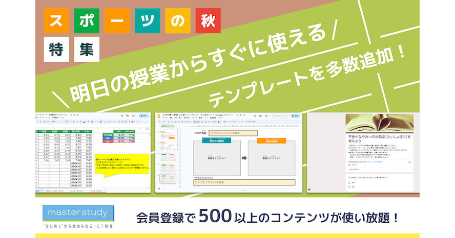 教員向けプラットフォーム「master study」、体育・保健の授業に使えるテンプレートを多数追加|EdTechZine（エドテックジン）
