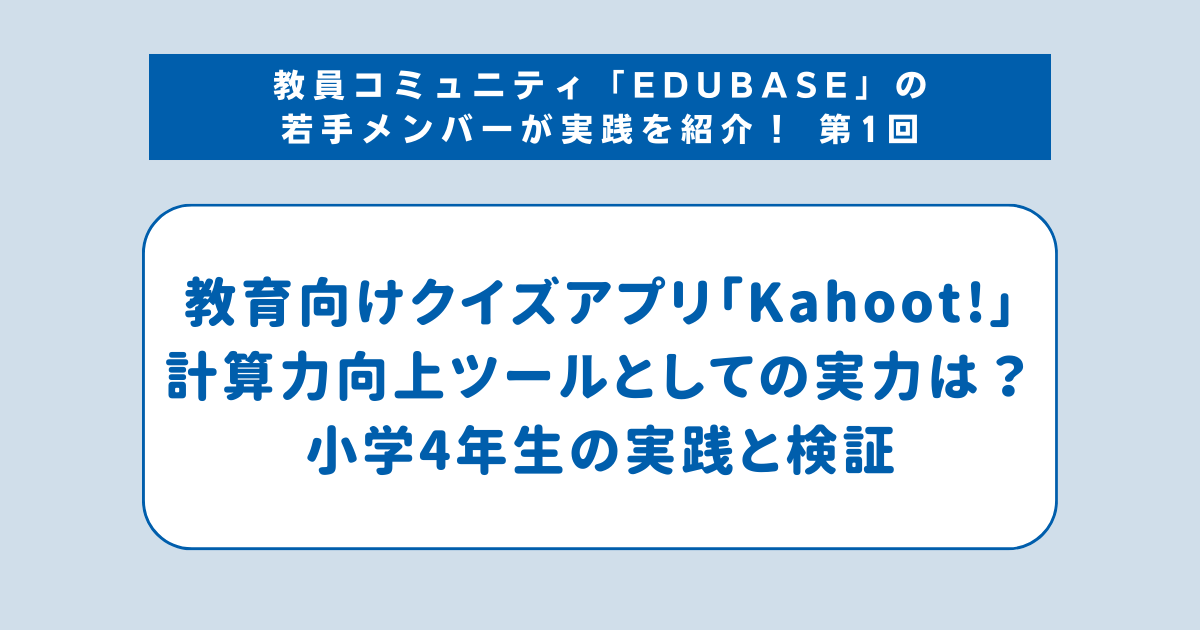 教育向けクイズアプリ「Kahoot!」計算力向上ツールとしての実力は？ 小学4年生の実践と検証 (1/2)|EdTechZine（エドテックジン）