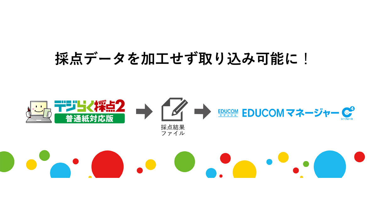 「EDUCOMマネージャーC4th」が「デジらく採点2普通紙対応版」と連携、採点データを加工せず取り込み可能に|EdTechZine（エドテックジン）