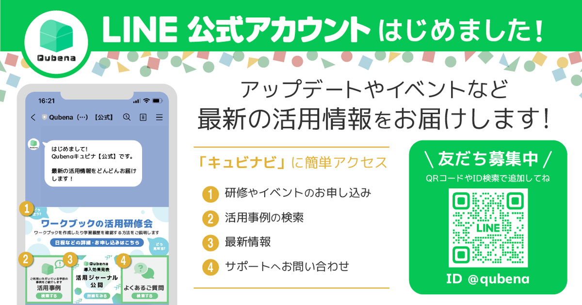 学習eポータル＋AI型教材「Qubena」がLINE公式アカウント開設、アップデートやイベントなど最新情報を配信|EdTechZine（エドテックジン）
