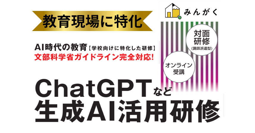 みんがく、教員向けの「ChatGPTなど生成AI活用研修」を最新のAI動向などを反映し大幅アップデート|EdTechZine（エドテックジン）