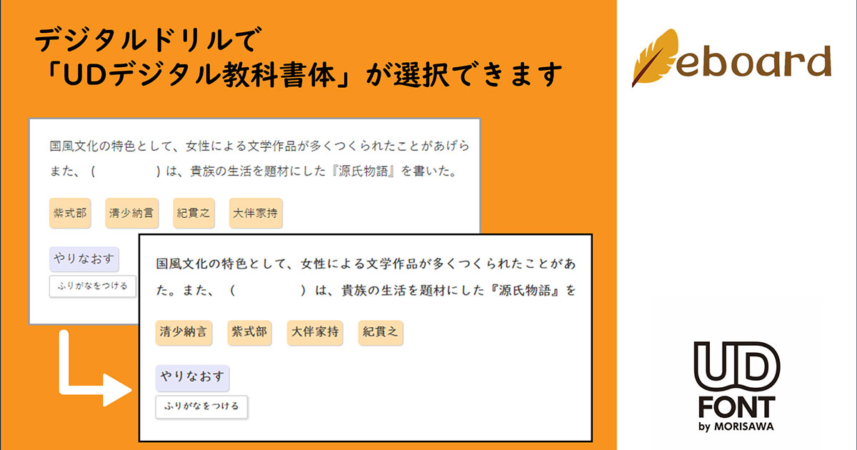 ICT教材「eboard」のデジタルドリル、モリサワの「UDデジタル教科書体」を選択可能に|EdTechZine（エドテックジン）