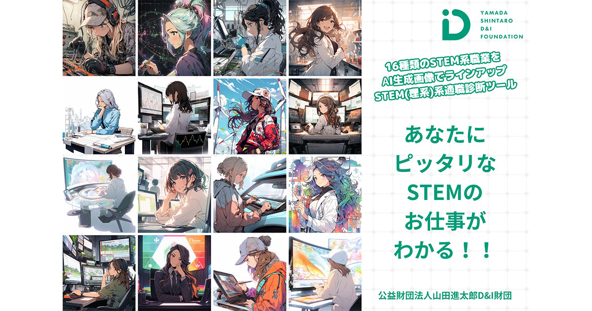 山田進太郎D&I財団、生成AIを活用した女子生徒向け「STEM（理系）系適職診断ツール」を発表|EdTechZine（エドテックジン）