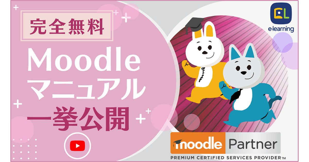 イーラーニング、クラウド型LMS「Moodle」のマニュアルをYouTubeにて無料公開|EdTechZine（エドテックジン）