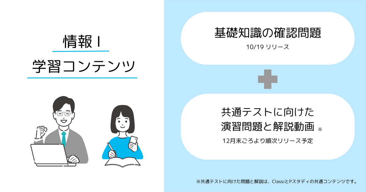 「Classi」、共通テスト対策のため「学習トレーニング機能」に「情報I」教材を追加|EdTechZine（エドテックジン）