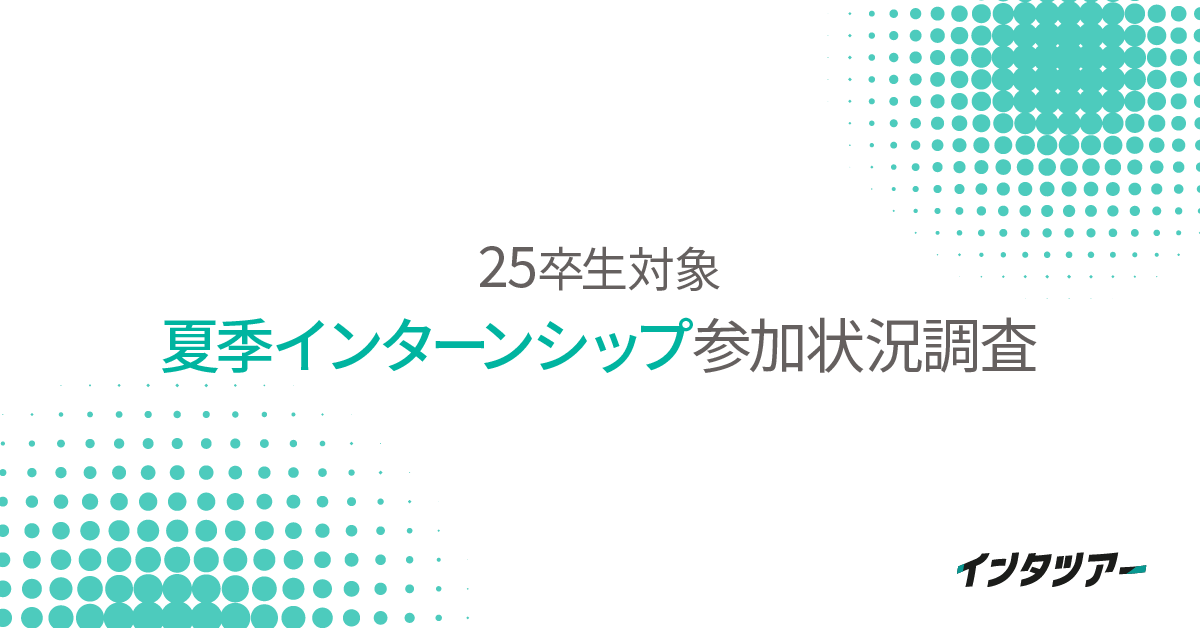 25年卒学生の約8割がインターンに参加済み、インターン参加での志望業界変更は4割超に【インタツアー調査】|EdTechZine（エドテックジン）