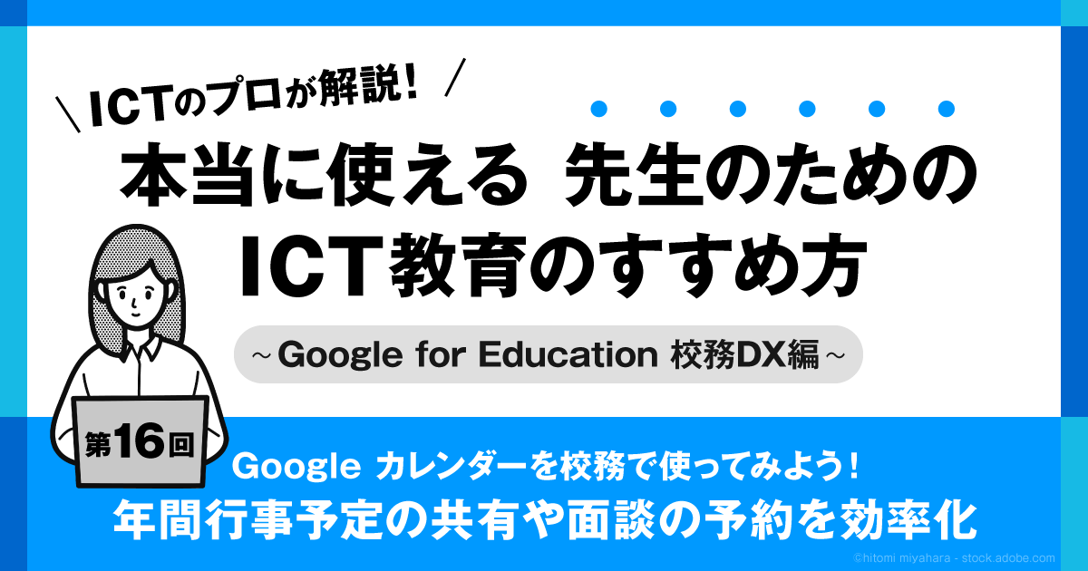 Google カレンダーを校務で使ってみよう！ 年間行事予定の共有や面談の予約を効率化 (1/3)|EdTechZine（エドテックジン）