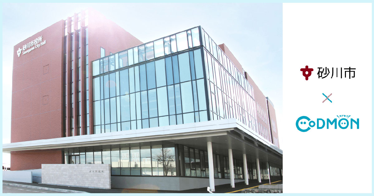 北海道砂川市、公立保育所・小中学校に保育・教育施設向けICTサービス「CoDMON」を導入|EdTechZine（エドテックジン）