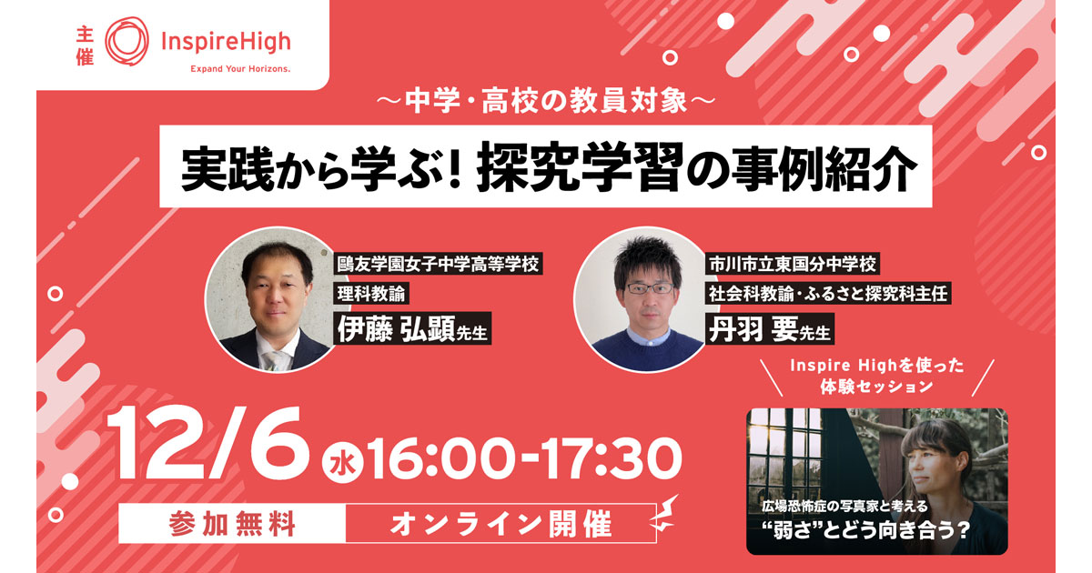 Inspire High、中高教員向けオンラインセミナー「実践から学ぶ！探究学習の事例紹介」を12月6日に開催|EdTechZine（エドテックジン）