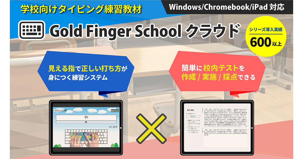 日本ビーコム、タイピング練習教材「Gold Finger School クラウド」を50校／教室限定で無料配布|EdTechZine（エドテックジン）