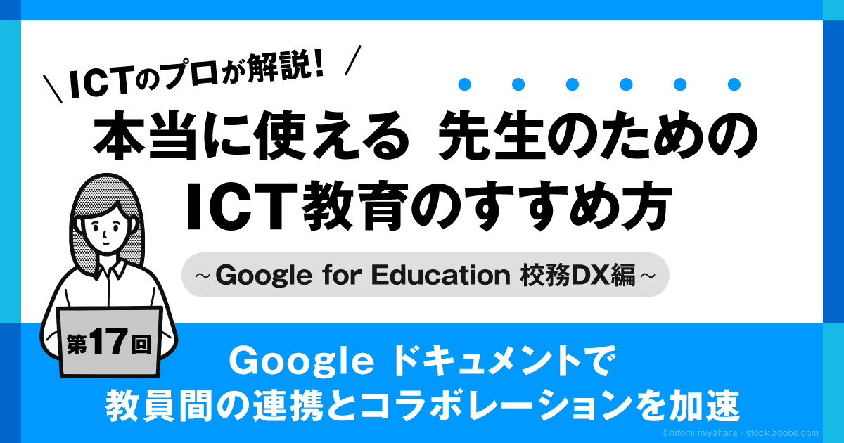 Google ドキュメントで教員間の連携とコラボレーションを加速 (1/4)|EdTechZine（エドテックジン）
