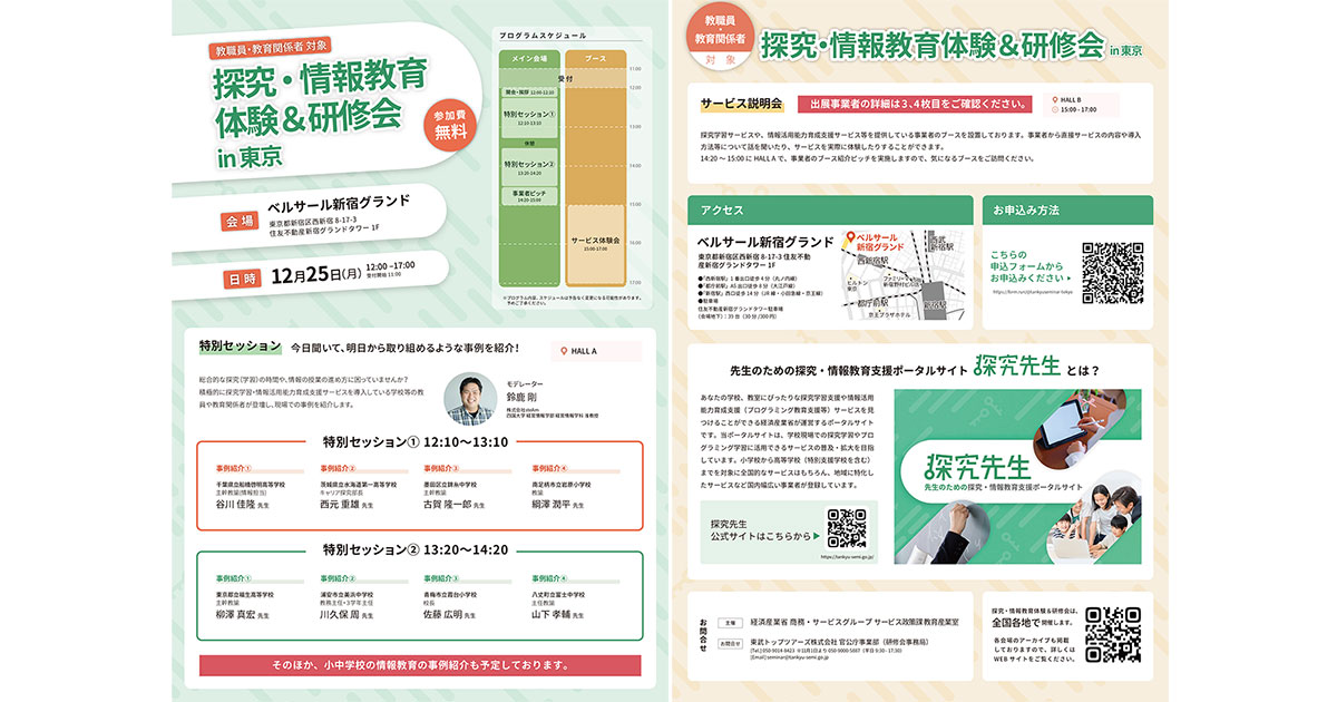 経産省、教育関係者対象の「探究・情報教育体験＆研修会」を12月25日に東京、27日に富山で開催|EdTechZine（エドテックジン）