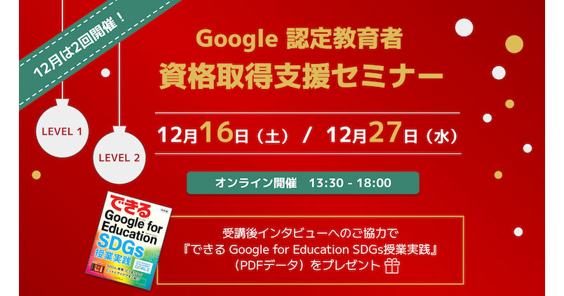 ストリートスマート、「Google認定教育者 資格取得支援セミナー」を12月16日と27日にオンラインで開催|EdTechZine（エドテックジン）