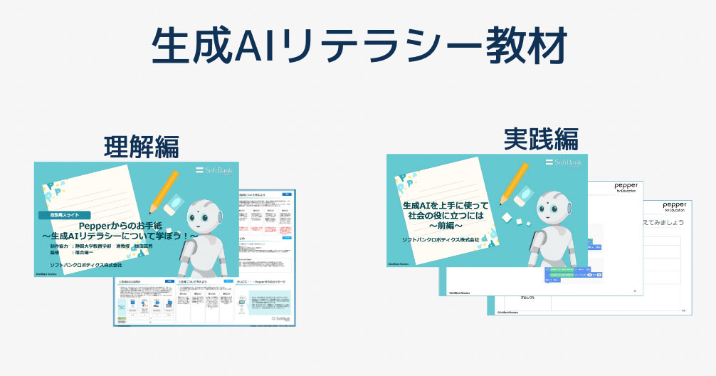 教育機関向け学習サービス「Pepper for Education」、中高生向けの「生成AIリテラシー教材」提供を開始|EdTechZine（エドテックジン）
