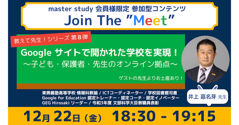 ストリートスマートの「教えて先生！」シリーズ第8弾が12月22日に開催、Googleサイトの活用実践を紹介|EdTechZine（エドテックジン）