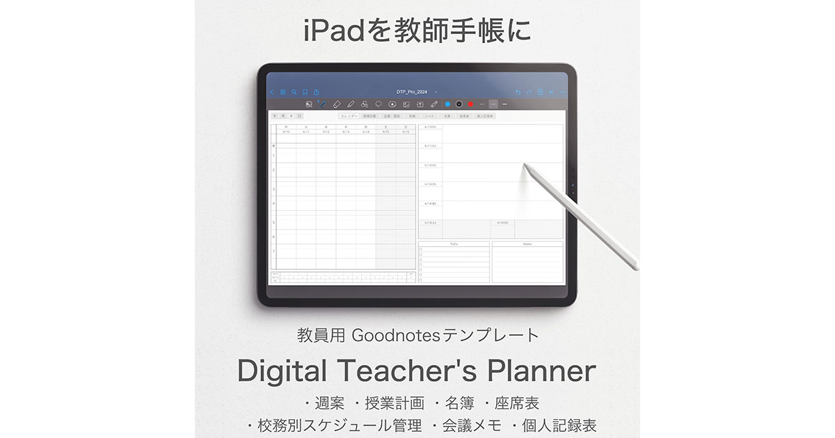 iPadを教師手帳にするPDFテンプレート「Digital Teacher's Planner」2024年度版が販売開始|EdTechZine（エドテックジン）