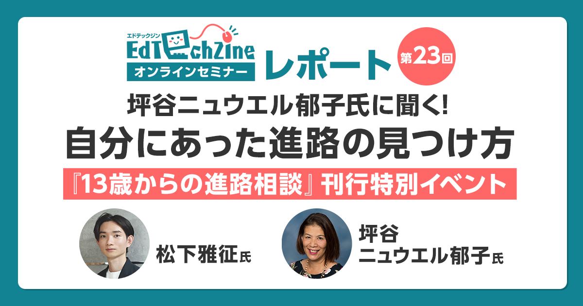 偏差値だけで選ばない！ 子どもたちが多様な選択肢の中から自分に合った進路を見つけるには？ (2/4)|EdTechZine（エドテックジン）