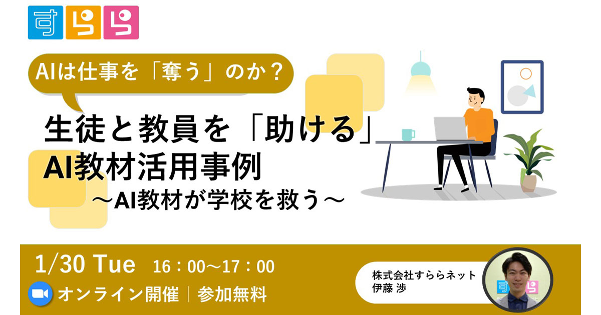 すららネット、学校でのAI教材の活用事例を紹介するオンラインセミナーを1月30日に開催|EdTechZine（エドテックジン）