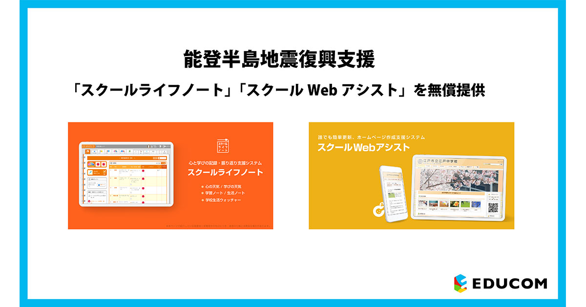 EDUCOM、令和6年能登半島地震で被害に遭った学校や自治体などに「スクールライフノート」「スクールWebアシスト」を無償提供|EdTechZine（エドテックジン）