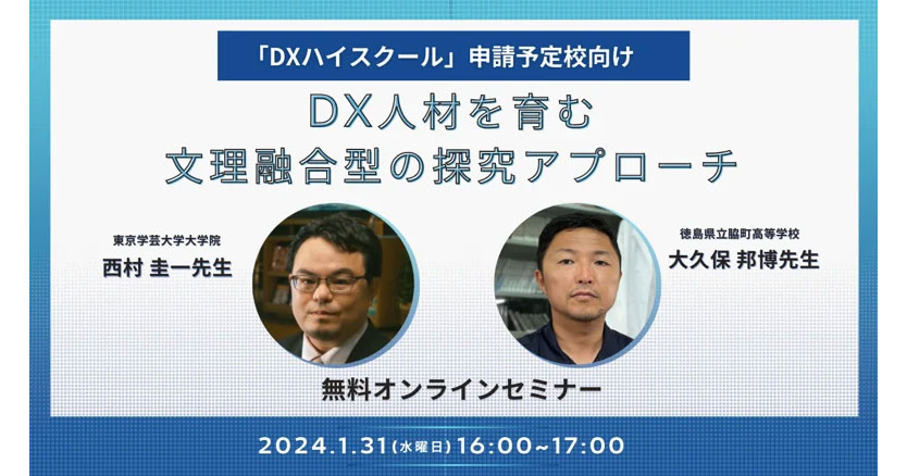 IGS、DXハイスクール申請予定校向けセミナー「DX人材を育む文理融合型の探究アプローチ」を1月31日にオンラインで開催|EdTechZine（エドテックジン）