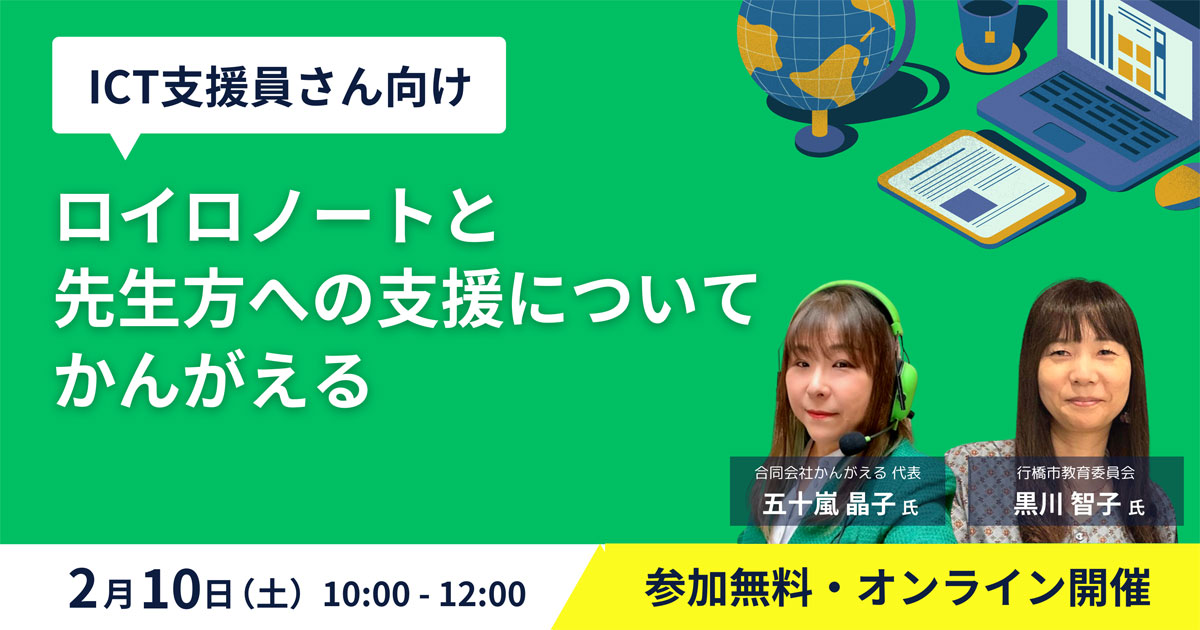 LoiLo、教員へのICT支援について考えるイベントを2月10日にオンラインで開催|EdTechZine（エドテックジン）