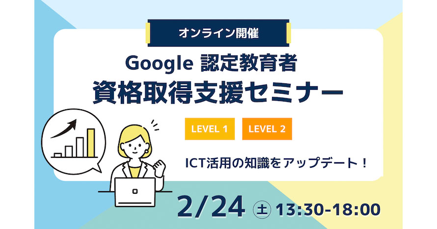 ストリートスマート、「Google認定教育者 資格取得支援セミナー」を2月24日にオンラインで開催|EdTechZine（エドテックジン）