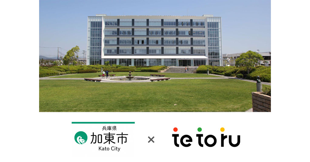 兵庫県加東市、放課後学童保育に保護者連絡サービス「tetoru」を導入|EdTechZine（エドテックジン）