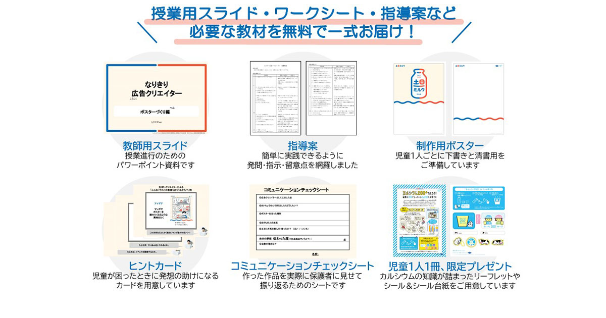 創造力や発信力などを鍛えるJミルクの授業プログラム「なりきり広告クリエイター」、2024年度実践校を3月8日まで募集|EdTechZine（エドテックジン）