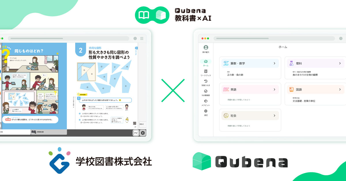 AI型教材「Qubena」が学校図書のデジタル教科書と連携し来年度から実証開始、シームレスなデジタル学習基盤実現を目指す|EdTechZine（エドテックジン）