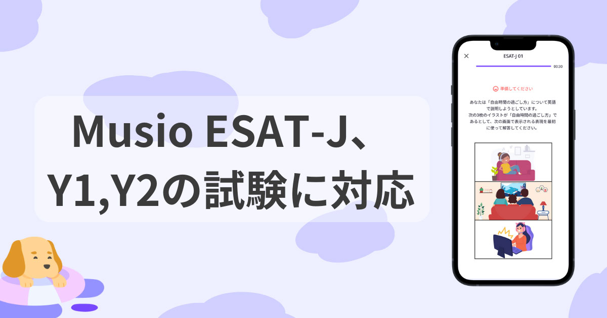 AKA、「Musio ESAT-J」アプリに「ESAT-J Year 1」「Year 2」対策ができる機能を追加|EdTechZine（エドテックジン）