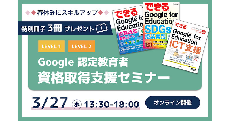 ストリートスマート、「Google認定教育者 資格取得支援セミナー」を3月27日にオンラインで開催|EdTechZine（エドテックジン）