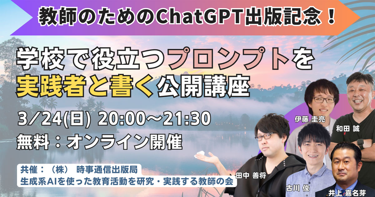 スクールエージェント、学校で役立つChatGPTのプロンプトを学べる教職員向けオンラインセミナーを3月24日に開催|EdTechZine（エドテックジン）