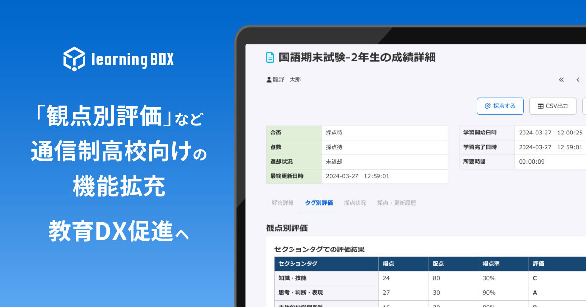 「learningBOX」が通信制高校向けの機能拡充を実施、教材配信から評価までのアナログ業務をデジタル化|EdTechZine（エドテックジン）