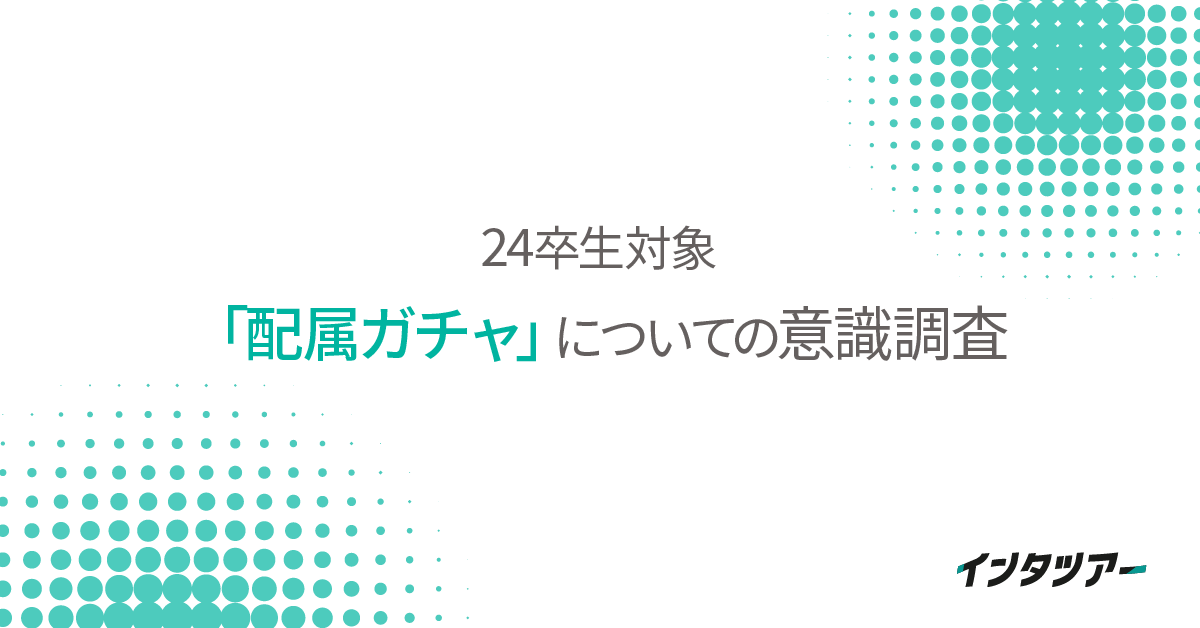 24年卒学生、約半数が「配属先が選べないからエントリーしなかった」と回答【インタツアー調査】|EdTechZine（エドテックジン）