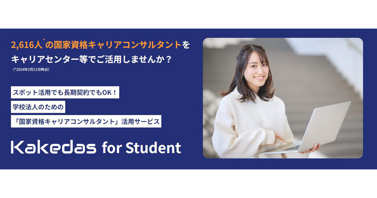 学校法人のための国家資格キャリアコンサルタント活用サービス「Kakedas for Student」がスタート|EdTechZine（エドテックジン）