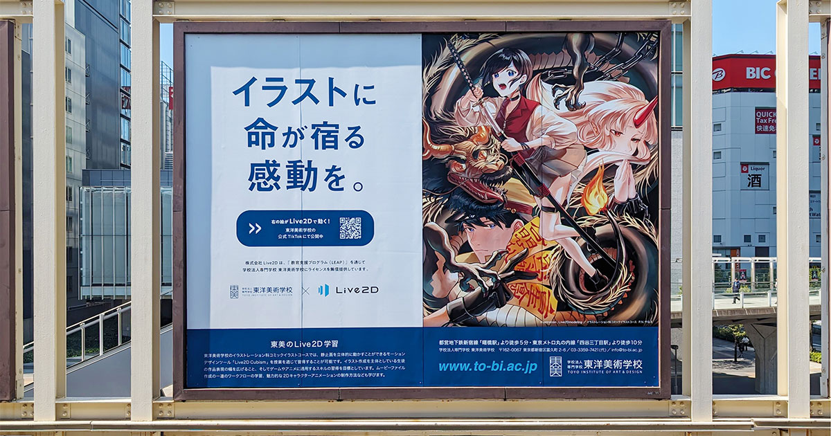 Live2D、教育機関による広告費用の7割を支援し、学生の作品発表機会を創出する産学連携プログラムを開始|EdTechZine（エドテックジン）