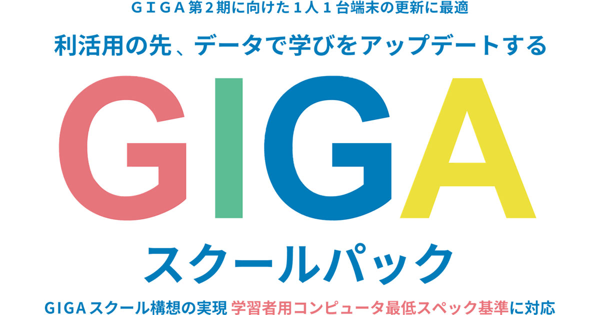 NTTコミュニケーションズ、GIGAスクール構想第2期に向け「GIGAスクールパック」の申し込みを開始、ウェビナーも開催|EdTechZine（エドテックジン）
