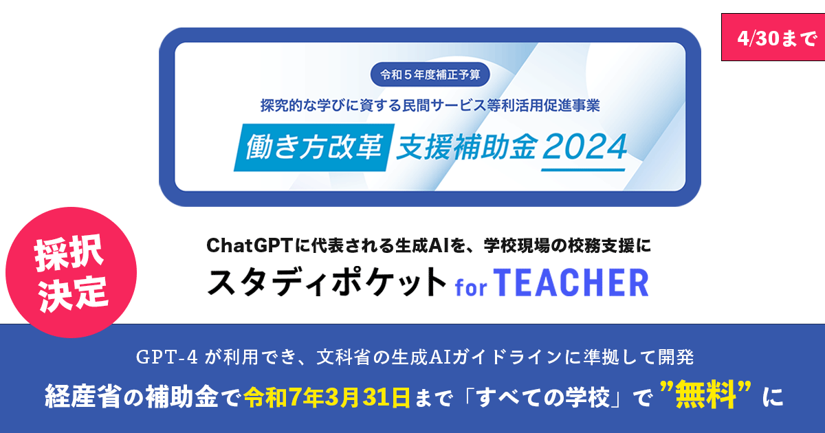 学校向け生成AIクラウド「スタディポケット for TEACHER」が「働き方改革支援補助金2024」に採択、説明会も実施|EdTechZine（エドテックジン）