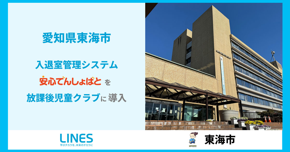 愛知県東海市、放課後児童クラブ全12施設に入退室管理システム「安心でんしょばと」を一斉導入|EdTechZine（エドテックジン）