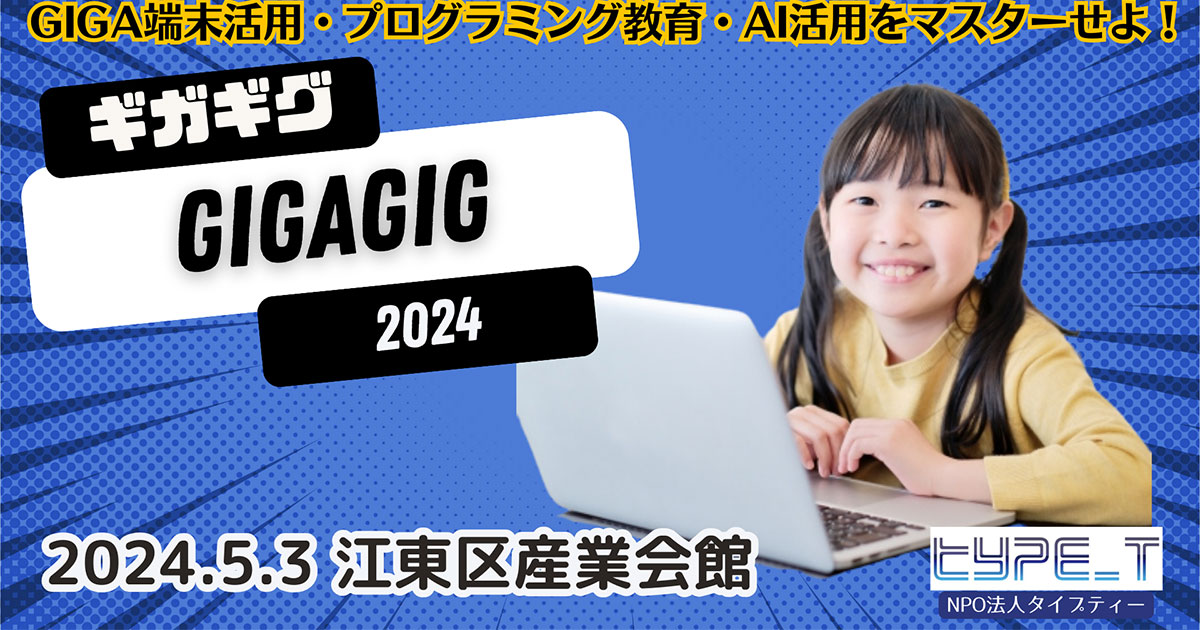 Type_T、GIGA端末活用・プログラミング教育・AI活用について学べるイベント「GIGAGIG 2024」を5月3日に開催|EdTechZine（エドテックジン）