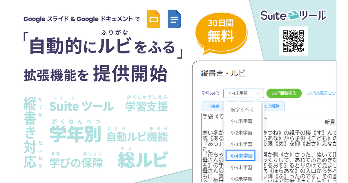 ゼッタリンクス、Google スライドやGoogle ドキュメントで漢字に自動的にルビを振る拡張機能を提供|EdTechZine（エドテックジン）