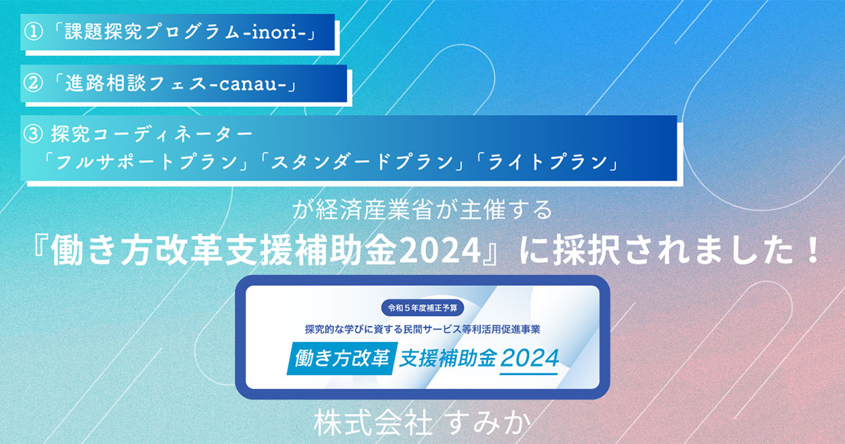 すみか、「働き方改革支援補助金2024」により探究学習プログラムを中学・高校・自治体へ無償提供|EdTechZine（エドテックジン）