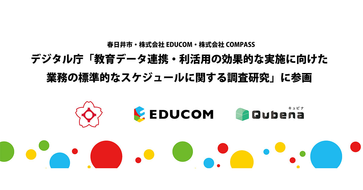 春日井市において「EDUCOMマネージャーC4th」と「キュビナ」のUUID統合を実施|EdTechZine（エドテックジン）