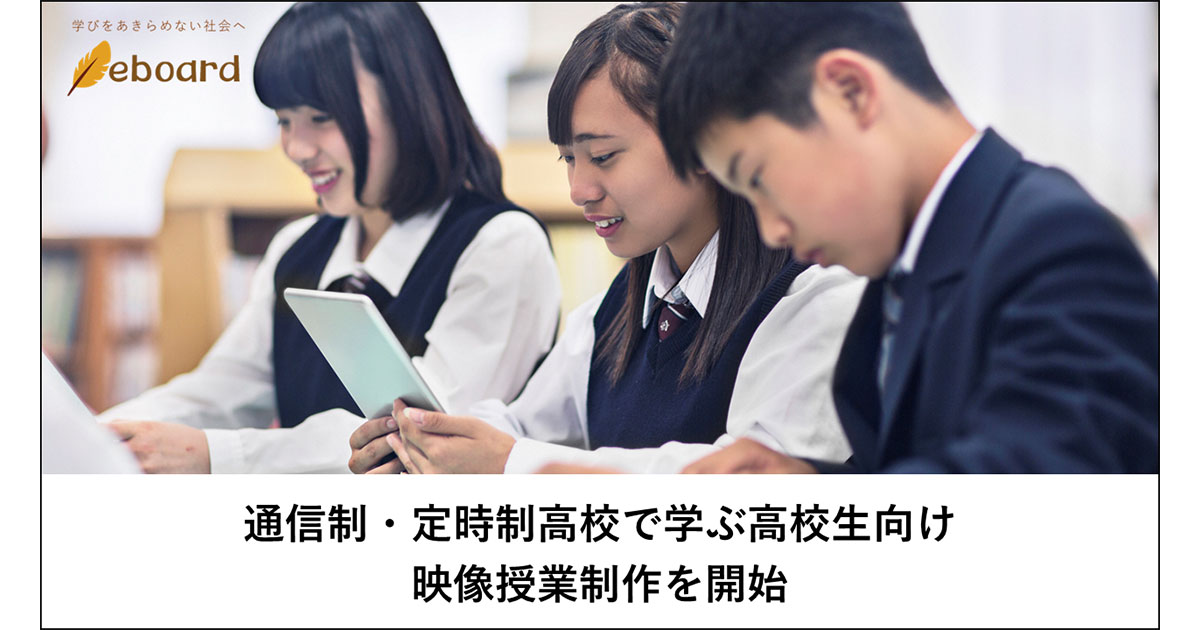 eboard、通信制・定時制高校の生徒を対象に基礎レベルの数学・英語について映像授業の制作を開始|EdTechZine（エドテックジン）