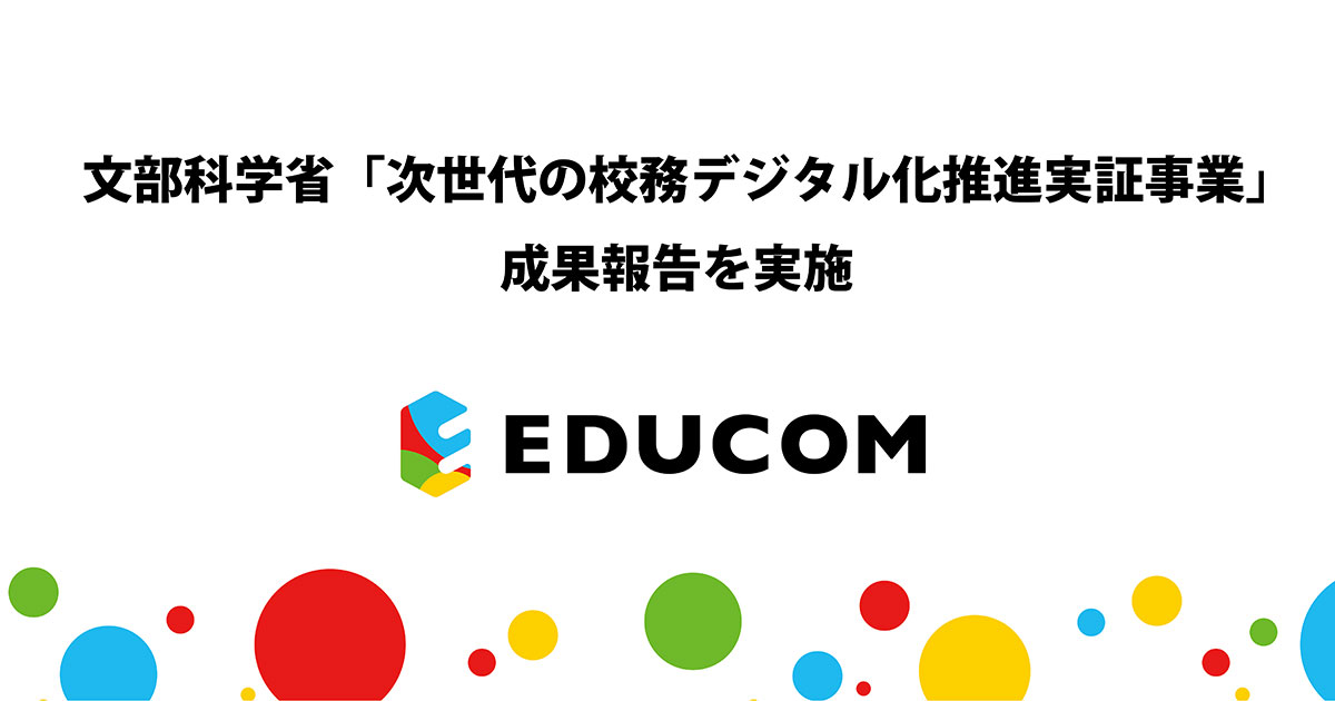 「EDUCOMマネージャーC4th」、「次世代の校務デジタル化推進実証事業（令和5年度）」採択を受けて機能強化|EdTechZine（エドテックジン）