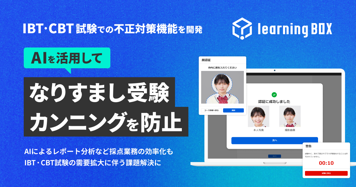 eラーニングシステム「learningBOX」、IBT・CBT試験におけるなりすまし受験など不正対策機能を搭載予定|EdTechZine（エドテックジン）