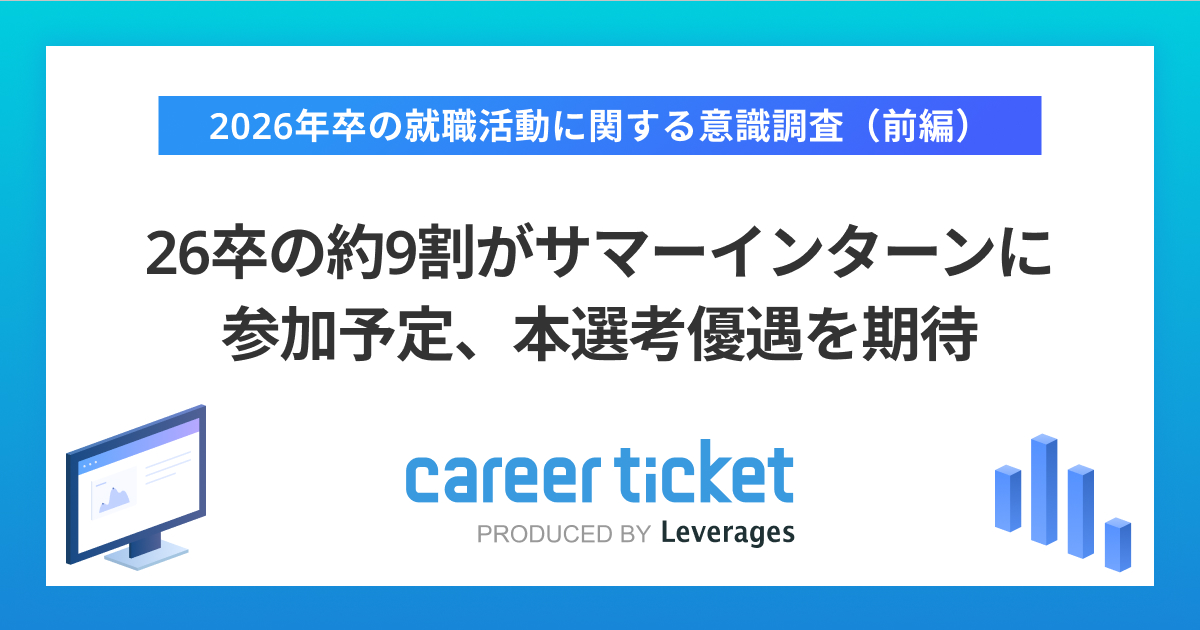 26年卒学生の約9割がサマーインターンへの参加を予定、採用への直結や本選考の優遇に期待【レバレジーズ調査】|EdTechZine（エドテックジン）